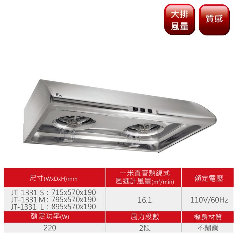 【大巨光】80CM JT-1331 標準型排油煙機-喜特麗 （L）895x570x190|大巨光購物城