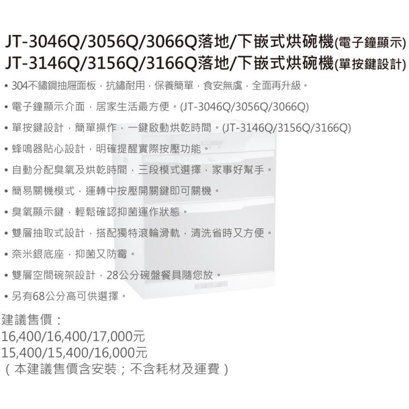 【大巨光】JT-3066Q-落地式烘碗機-喜特麗|大巨光購物城