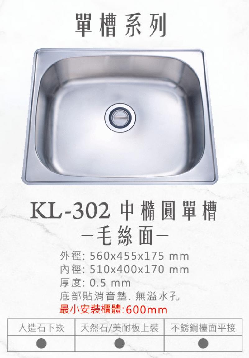 【大巨光】KL-302 柔絲面 0.5mm 水槽_適用不銹鋼-上崁/下崁/平接 小提|大巨光購物城