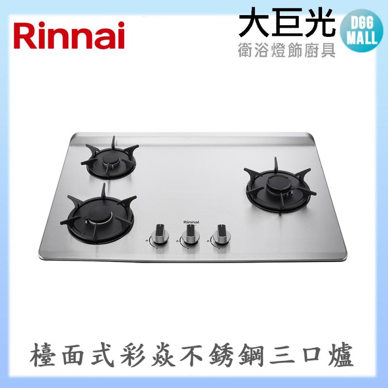 【大巨光】林內牌(Rinnai) RB-L3700S-R 檯面式彩焱不銹鋼三口爐|大巨光購物城