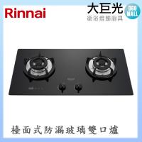 【大巨光】林內牌(Rinnai) 檯面式防漏玻璃雙口爐 RB-S2630G(B) 防漏系列|大巨光購物城