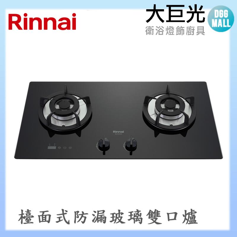 【大巨光】林內牌(Rinnai) 檯面式防漏玻璃雙口爐 RB-S2630G(B) 防漏系列|大巨光購物城