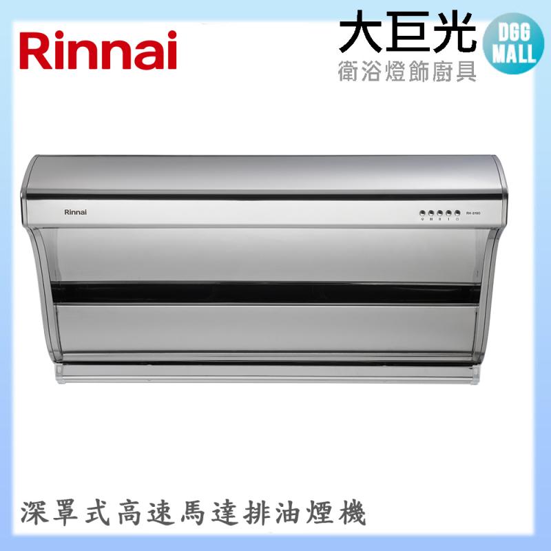 【大巨光】林內牌(Rinnai) 80CM 深罩式高速馬達排油煙機 RH-8190 深罩系列|大巨光購物城