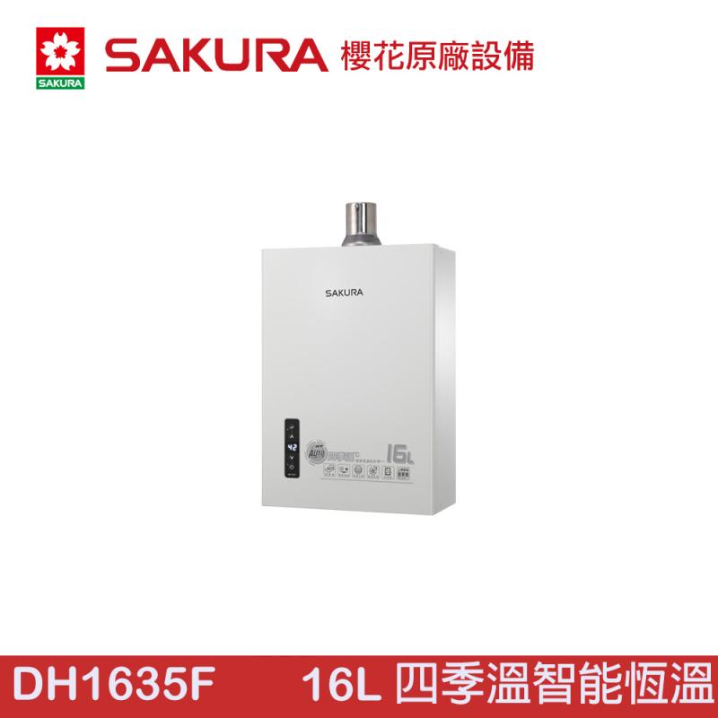 【大巨光】SAKURA 櫻花 16L 四季溫智能恆溫熱水器(DH1635F)|大巨光購物城