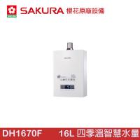 【大巨光】SAKURA 櫻花 四季溫智慧水量 熱水器16L(DH1670F)|大巨光購物城