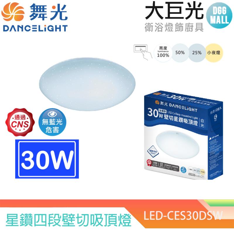 【大巨光】30W 星鑽四段壁切吸頂燈 LED-CES30DSW 白光6500K LED-CES30WSW 黃光3000K DanceLight ...