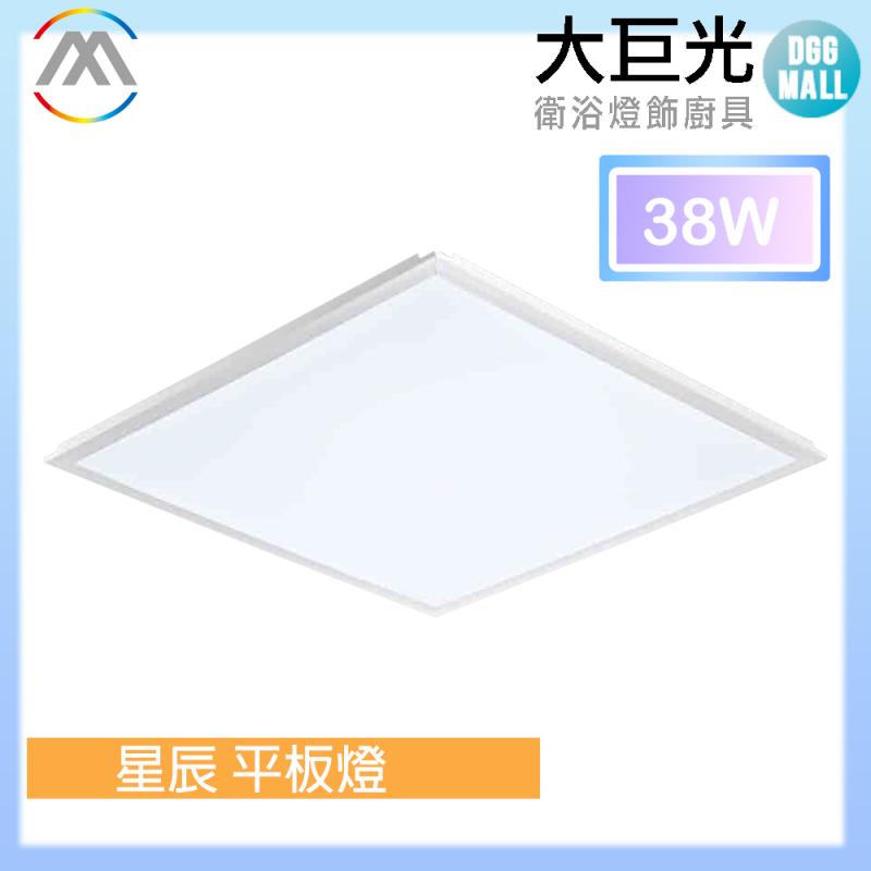 【大巨光】MARCH LED 38W 星辰 薄型平板燈 輕鋼架燈 2尺X2尺 平板燈 1入 全電壓 MH801-38P|大巨光購物城