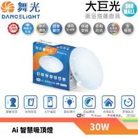 【大巨光】LED 30W OK Google智慧聲控遙控吸頂燈(黃光~自然光~白光)LED-CES30-TWM|大巨光購物城